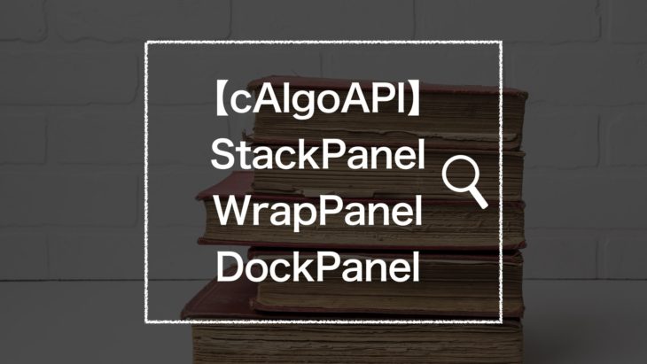 StackPanel WrapPanel DockPanel【cAlgoAPI】