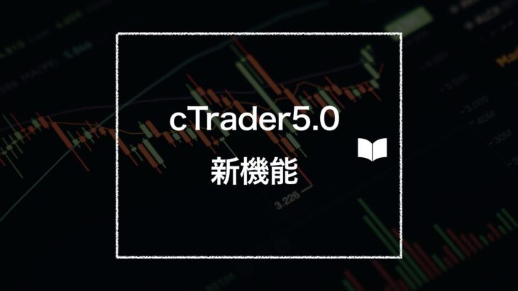 cTrader 5.0の新機能